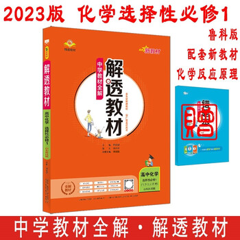 【新教材适用】2023版中学教材全解 解透教材 高中化学选择性必修1 化学反应原理 鲁科版 高二化学选1同步辅导 薛金星主编