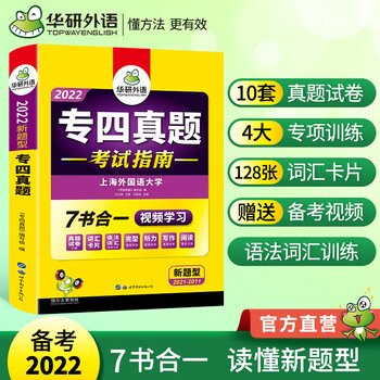 【备考2022】华研外语 专四真题考试指南 真题试卷+专项训练+词汇卡片+备考视频 图书