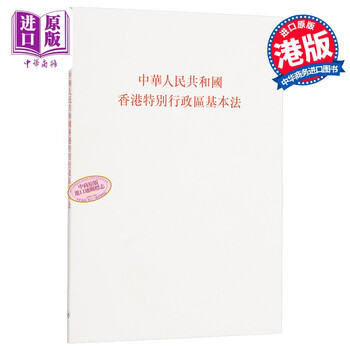中华人民共和国香港特别行政区基本法 二版 港台原版 香港三联书店 中国法律