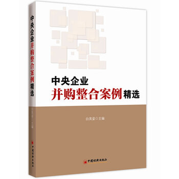中央企业并购整合案例精选 白英姿【正版书】