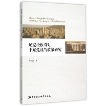 尼克松政府对中东危机的政策研究
