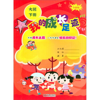 我的成长足迹（大班下册 全新版）