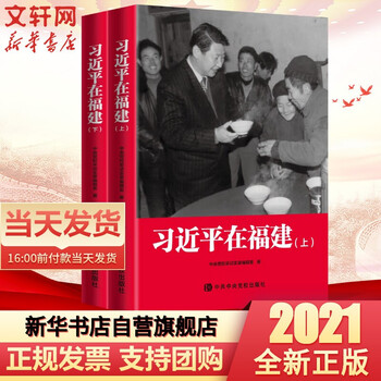 【正版包邮】【2021新版】习近平在福建 上下全2册 平装版 中共中央党校出版社 宁德厦门福州正定 习近平在福建 精装版 定价188