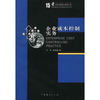 企业成本控制实务