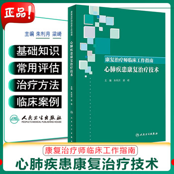 正版 康复治疗师临床工作指南 心肺疾患康复治疗技术 主编 朱利月 梁崎 人民卫生出版社978711