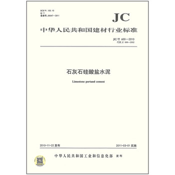 JC/T 600-2010 石灰石硅酸盐水泥