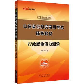 中公教育2022山东省公务员录用考试教材：行政职业能力测验（全新升级）