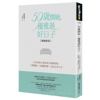 原版进口书 保坂隆50岁开始，优雅过好日子 新版 ：一生受用的80个老前幸