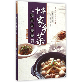 中华家乡菜(黑吉辽蒙藏篇)/舌尖上的乡情