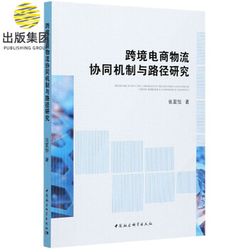 跨境电商物流协同机制与路径研究