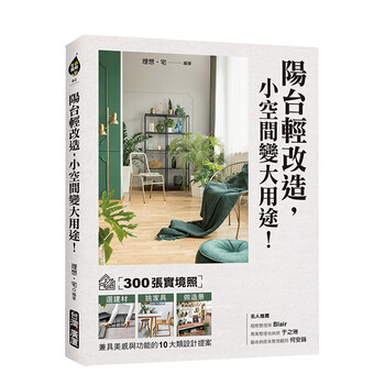 陽台輕改造，小空間變大用途！300張實境照 選建材X挑家具X做造景 10大類設計提案装修装潢
