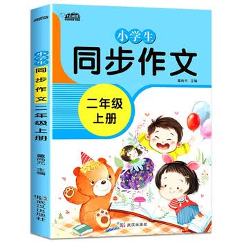 新版小学同步作文二年级上册部编人教版好词好句好段小学生作文大全作文练习书语文教材同步配套写作技巧辅导