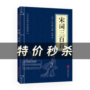 【特价专区】宋词三百首 诗词文论本 中国古诗词 文白对照 原文注解译
