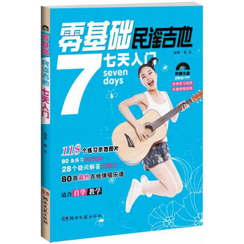 零基础民谣吉他7天入门