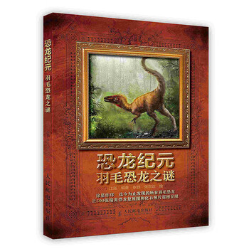 [按需印刷]恐龙纪元.羽毛恐龙之谜