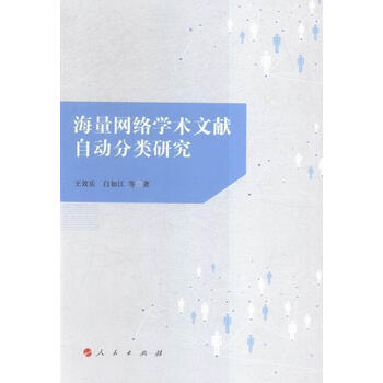 海量网络学术文献自动分类研究王效岳社会科学9787010148472 计算机网络信息检索研究
