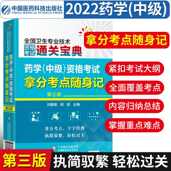 2022药学中级职称考试拿分考点随身记第三版主管药师资格考试书西药药剂师习题主管药剂考点中级药学