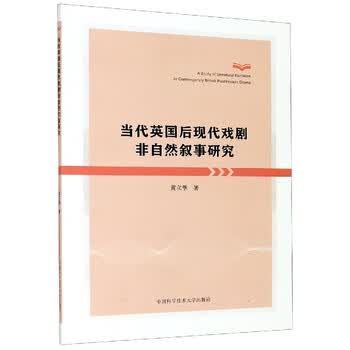当代英国后现代戏剧非自然叙事研究