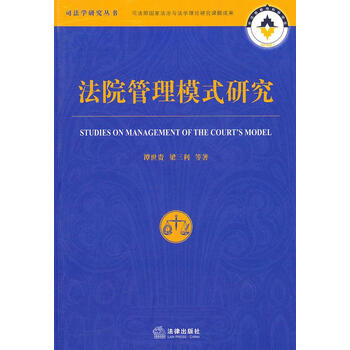 法院管理模式研究