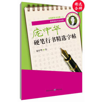 【正版图书】庞中华硬笔行书精选字帖