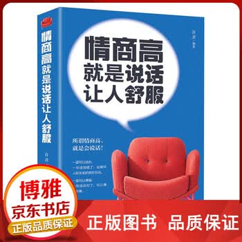 情商高就是说话让人舒服正版