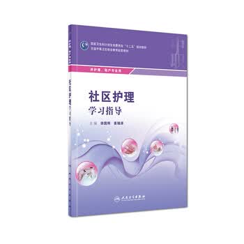 社区护理学习指导 徐国辉 姜瑞涛主编 人民卫生出版社