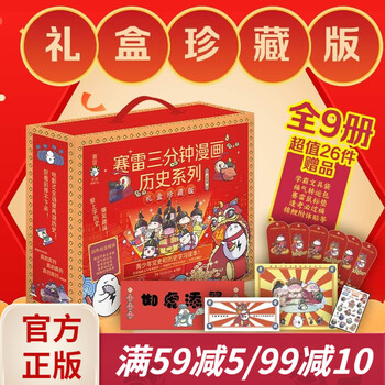 【赛雷新年礼盒 丰富赠品】赛雷三分钟历史漫画系列 中小学生课外历史科普读物全彩漫画中国史5册+世界史3册+党史