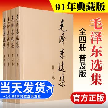 【】毛泽东选集（全套四卷普及本）毛选全册 毛泽东文集论持久战毛主席文选语录思想 人民出版社 党政读物著作哲学传记