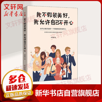 我不假装美好，我允许自己不开心