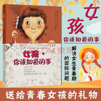 女孩，你该知道的事 育儿/家教 (韩)金清儿著 东方出版社 9787506053136