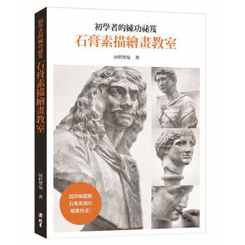 预售 田代圣晃 初学者的练功秘籍 石膏素描绘画教室：超详细图解石膏素描的绘画技法 北星