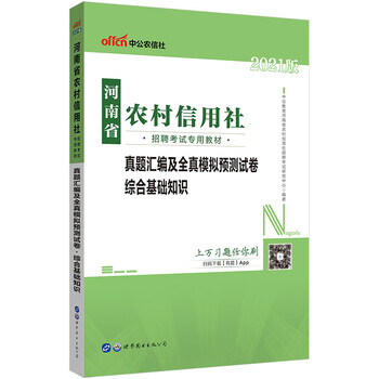 中公教育2021河南省农信社农村信用社招聘考试：真题汇编及全真模拟预测试卷综合基础知识