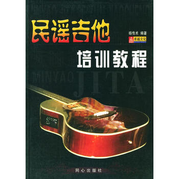 民谣吉他培训教程【正版可开发票】