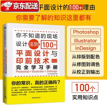 你不知道的现场设计法则100+—：平面设计与印前技术完全学习手册 排版配色修图调色