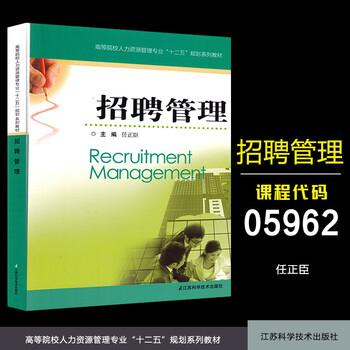 正版 江苏自考 05962 5962 招聘管理 任正臣 南京大学2020218人力资源管理本科段教材