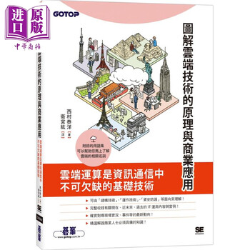 图解云端技术的原理与商业应用 港台原版 西村泰洋 碁峰