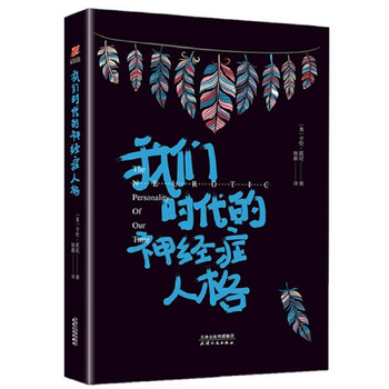 我们时代的神经症人格(张德芬、武志红、苏芩曾深受作者影响)