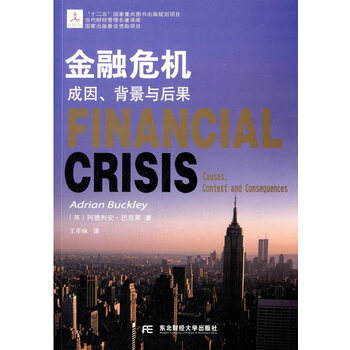 金融危机:成因、背景与后果 9787565413803【可开发票】