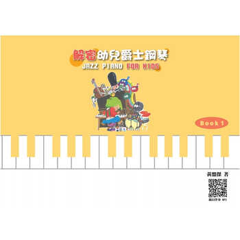 预售 黄盟杰 解密幼儿爵士钢琴 Book 1 大鸿音乐图书