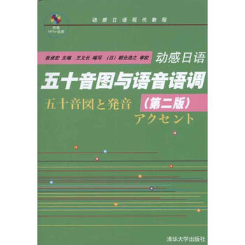 动感日语：五十音图与语音语调（第2版）