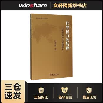 世界权力的转移 阎学通   书籍