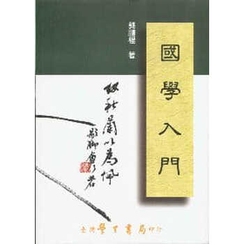 预售 龚鹏程学入门中国台湾学生书局