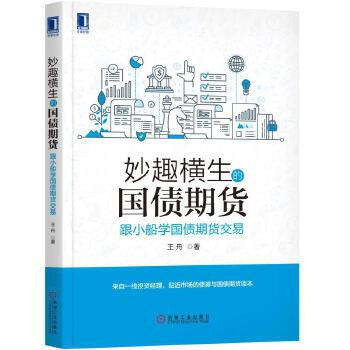 妙趣横生的国债期货跟小船学国债期货交易【新华书店，售后无忧】