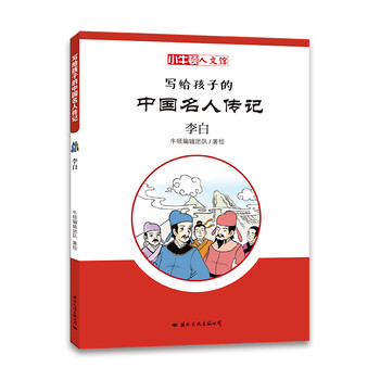 写给孩子的中国名人传记：李白
