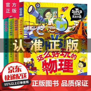 我是学霸全套4册生物有秘密疯狂的化学这么好玩的物理爱上数学趣味科学科普启蒙书精装硬皮硬壳绘本3-6