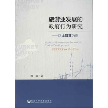 旅游业发展的政府行为研究