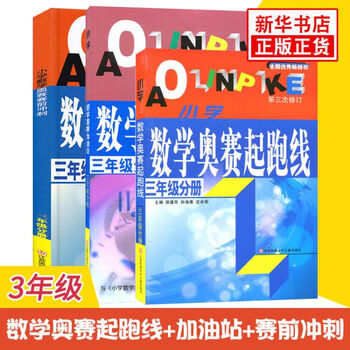 套装3册 三年级小学数学奥赛起跑线+奥赛加油站+赛前冲刺小学生奥数举一反三3年级分册数学思维训练书