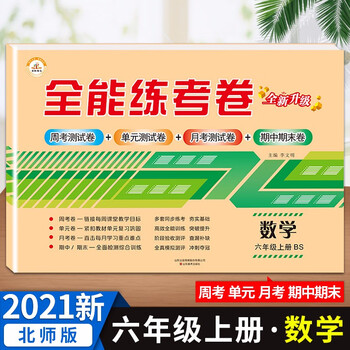 2021秋人教版六年级试卷上册全能练考卷语文数学英语配套试卷六年级上语文数学英语书同步练习题六年级上 北师版数学