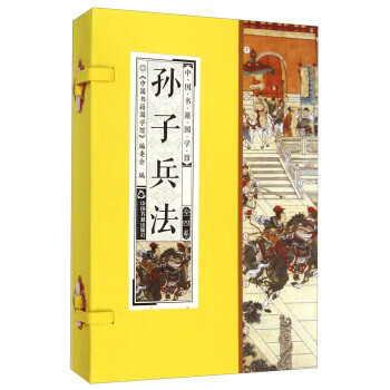 孙子兵法 《中国书籍国学馆》编委会 中国书籍出版社 9787506842259