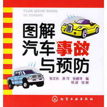 正版图书 图解汽车事故与预防 张文长 袁可 张健淳 化学工业出版社 0